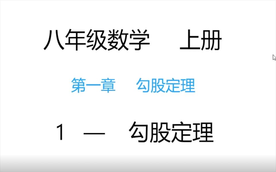 八上数学 第一章 第1节 勾股定理