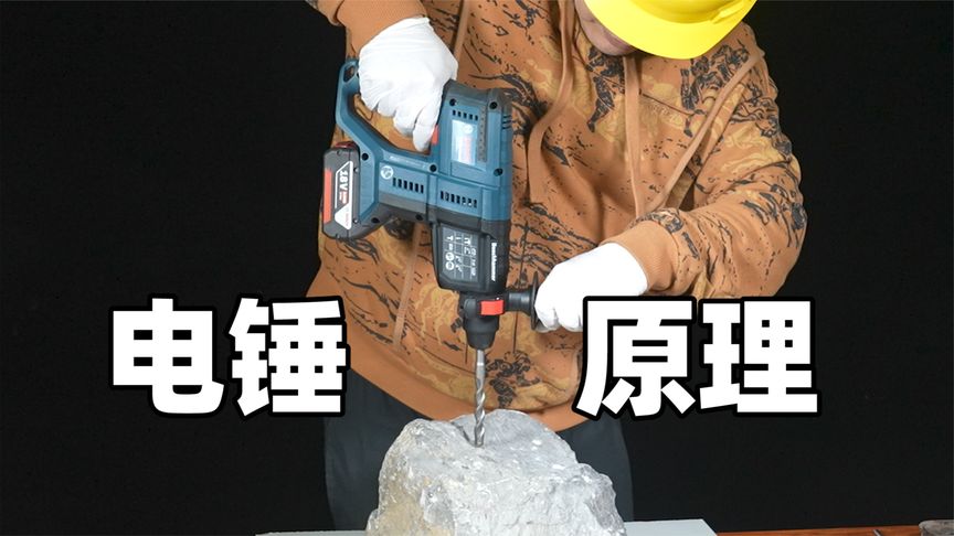 电锤凭啥能在混凝土石材上钻孔?拆开博世GBH180看看啥原理