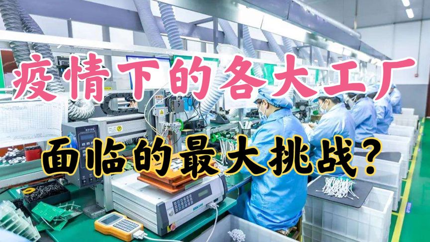 疫情加剧,用工成本飙升,制造业压力巨大,工厂生存面临危机!