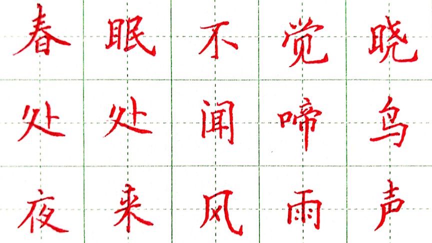 硬笔楷书练字,古诗词孟浩然《春晓》,中性笔硬笔书法教学视频