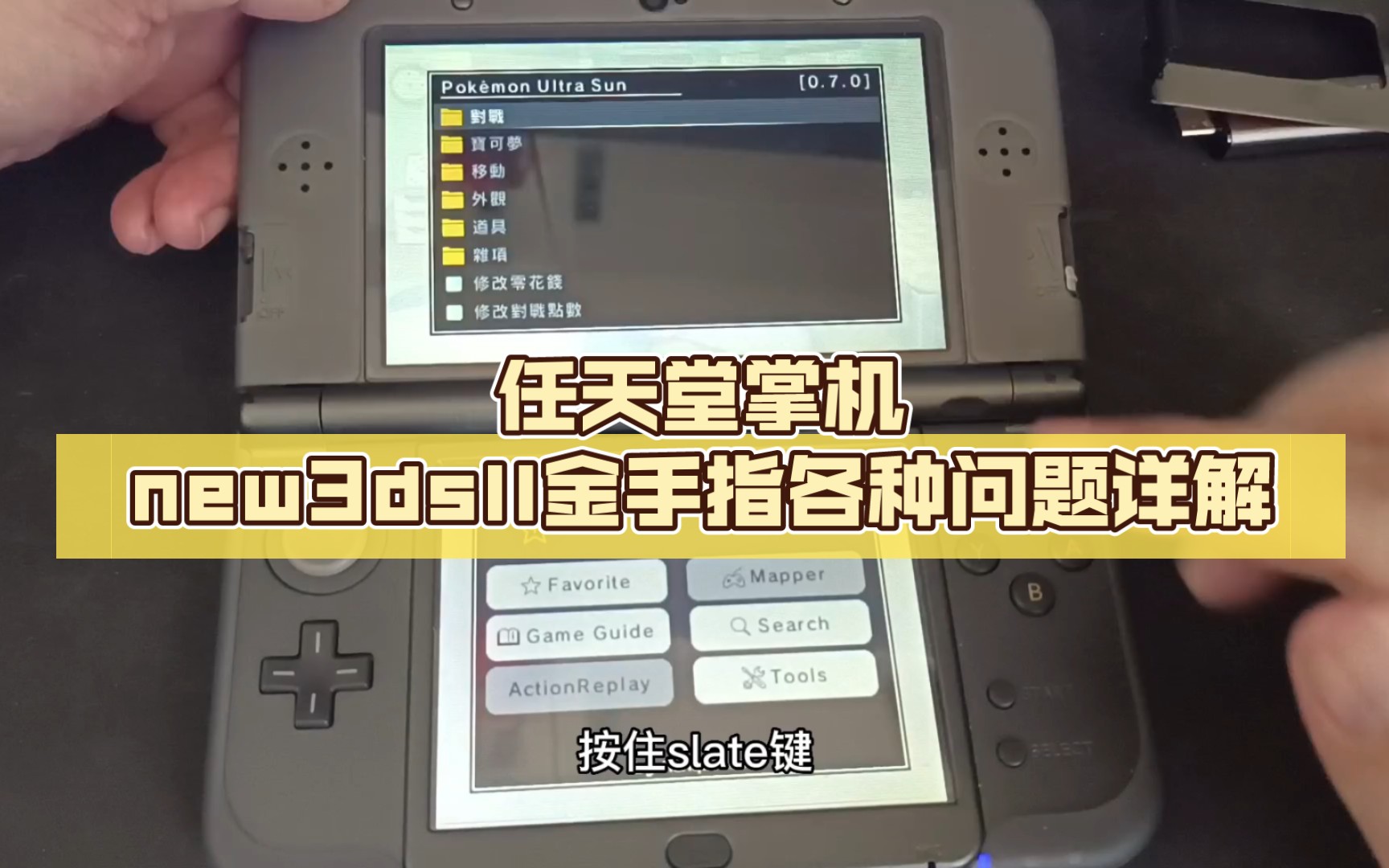 任天堂掌机new3dsll金手指各种问题详解