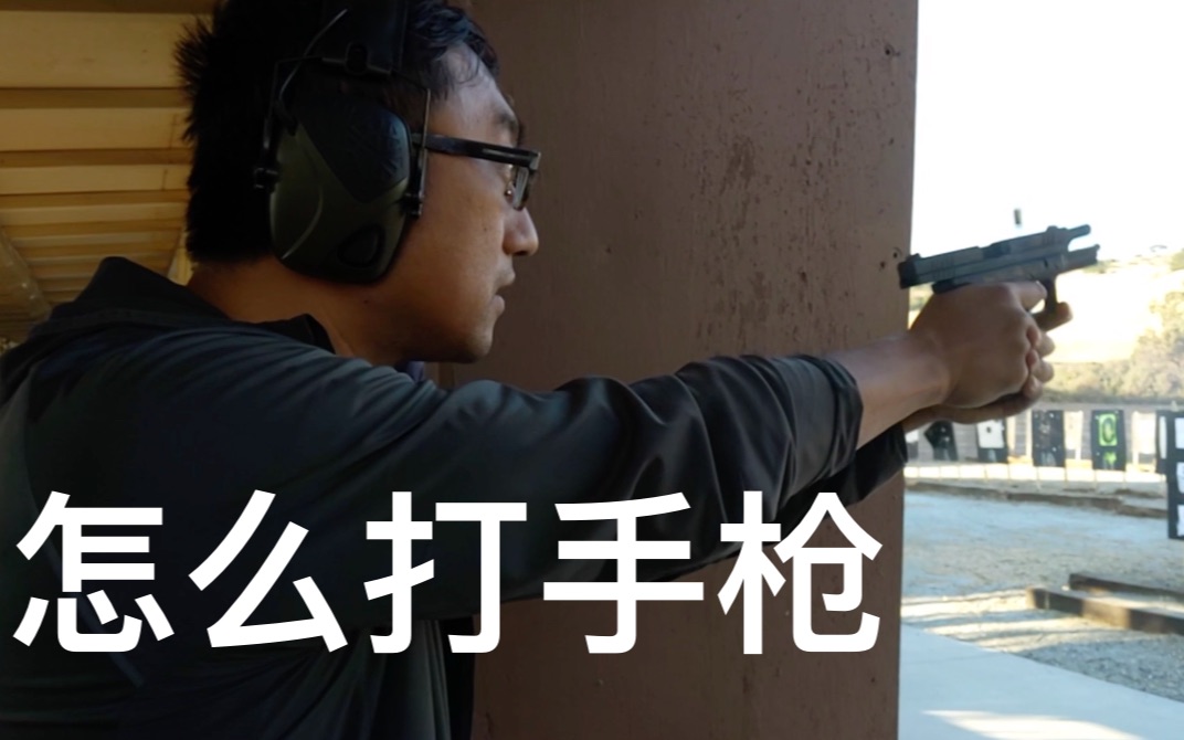 【美国玩枪】 016 - 怎么正确使用手枪