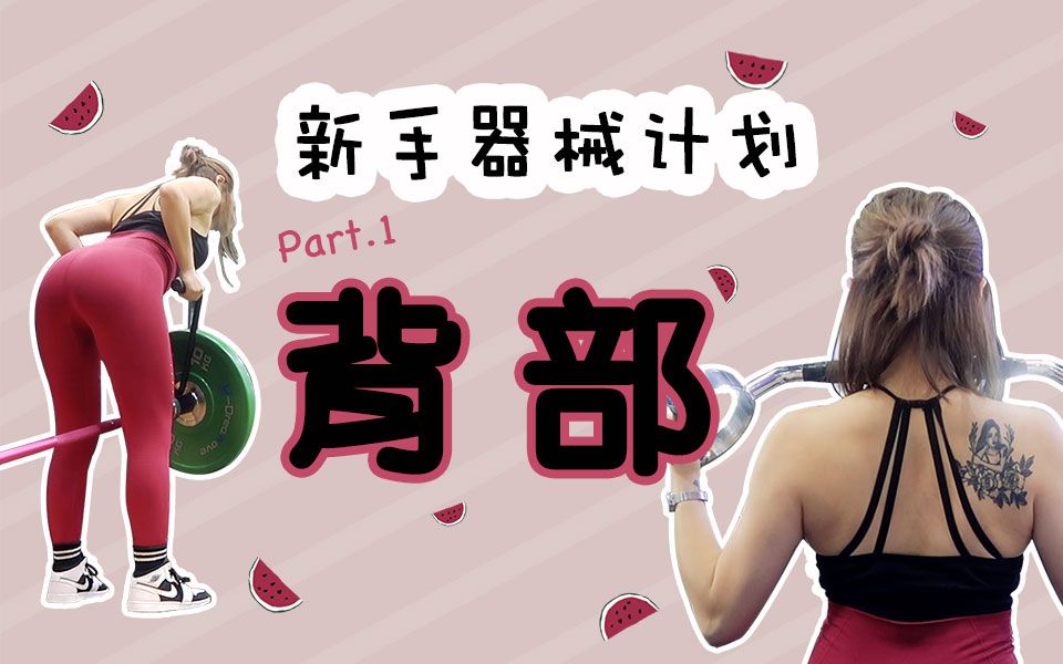 适合新手的背部训练教学 | 可保存计划表 | 4个动作练背 | 新手器械计划...