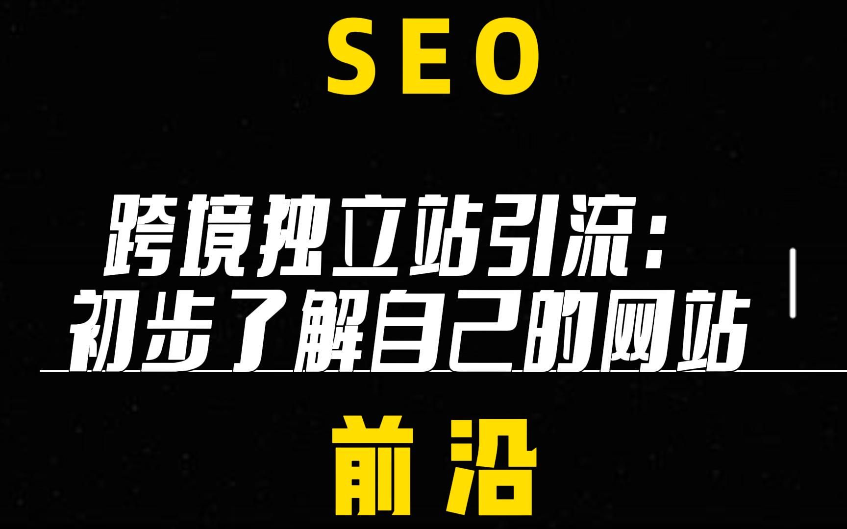 ...引流】:常用SEO技术操作解答,优化网站前一步就是了解site能做什么~