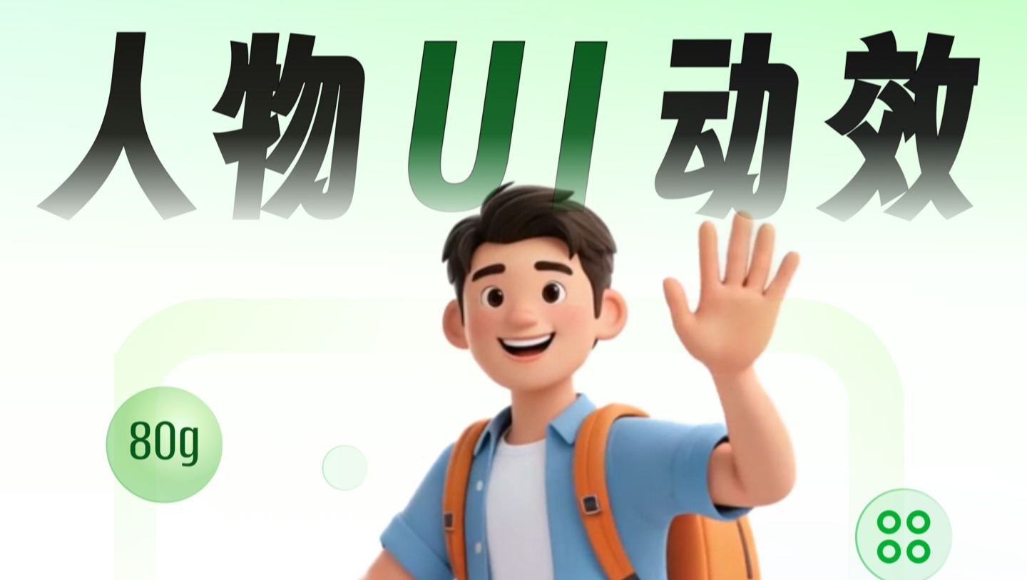 40秒看懂,【3D人物UI动效】如何用全流程AI生成