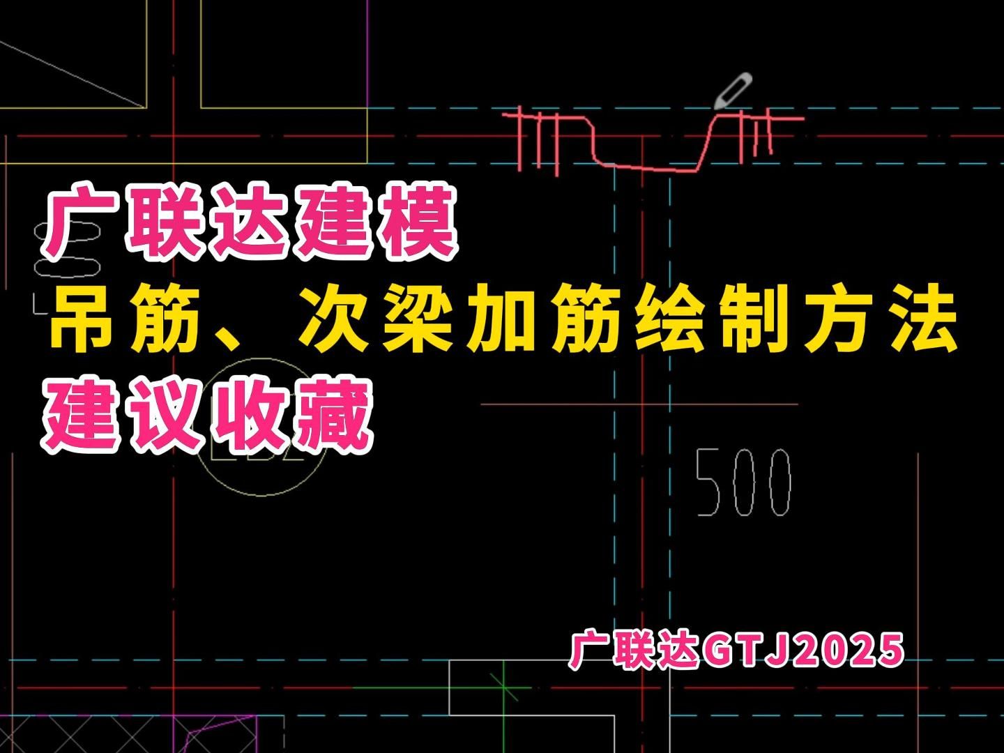 广联达吊筋、次梁加筋绘制方法/广联达建模算量全过程/广联达土建...