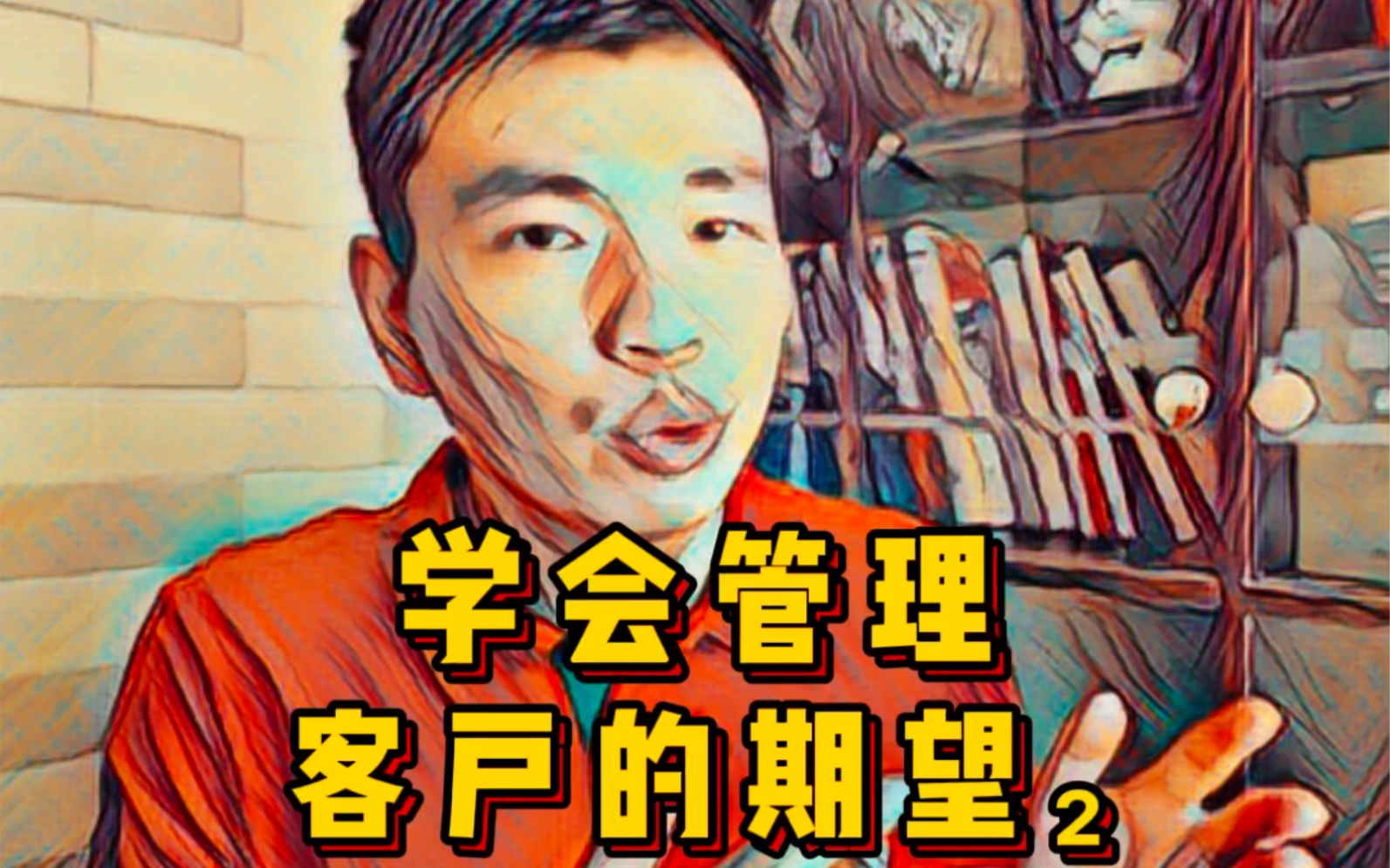 大多销售都没懂,管理客户,到底管理的是什么?
