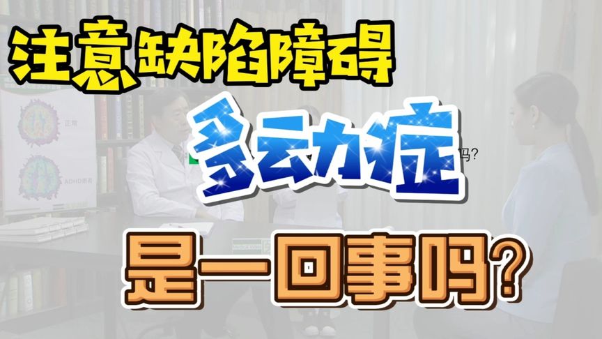 儿童注意障碍缺陷多动障碍症其实是两种疾病