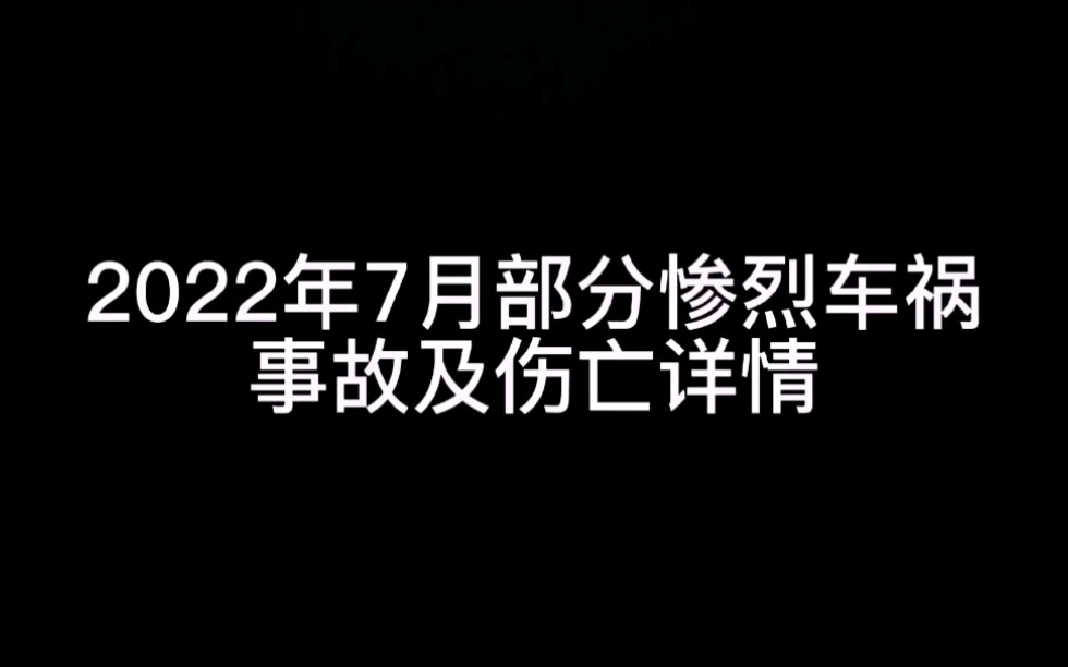 2022年7月国内部分惨烈车祸伤亡详情
