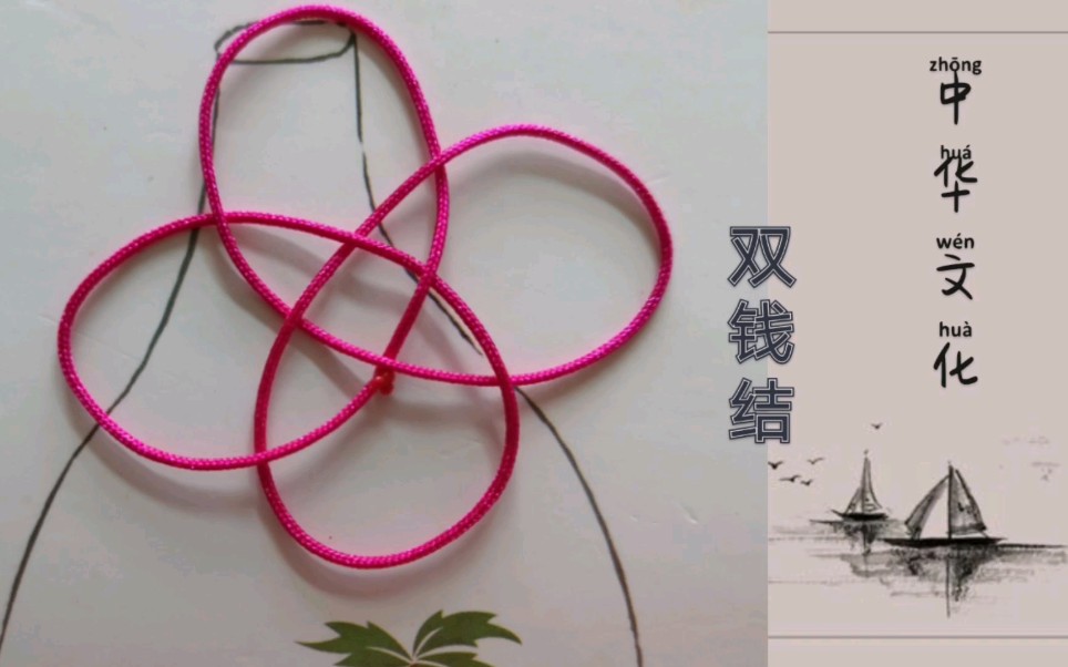 手工艺术 中国结基础结之双线结