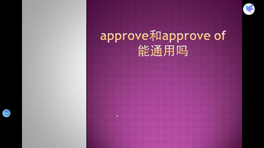 approve和approve of有区别吗