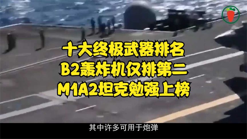 十大终极武器排名,B2轰炸机仅排第二,M1A2坦克勉强上榜