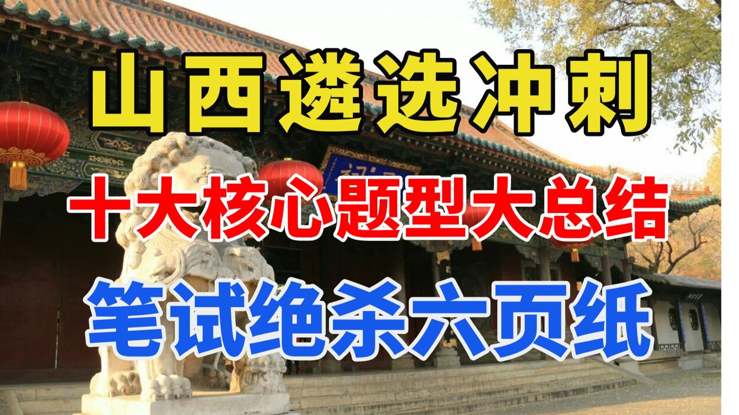 2025年山西遴选冲刺十大核心题型大总结 笔试绝杀六页纸(小军师遴选)