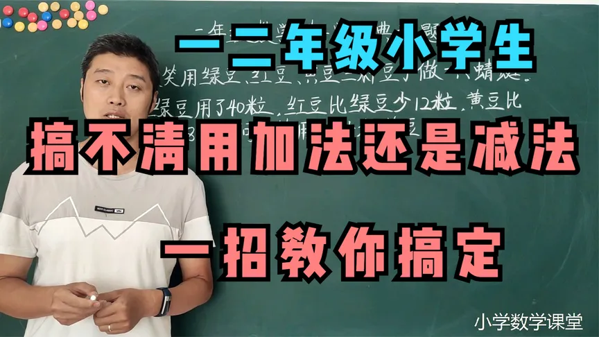 一二年级学生:搞不清用加法还是减法,教你一招搞定。学浪计划