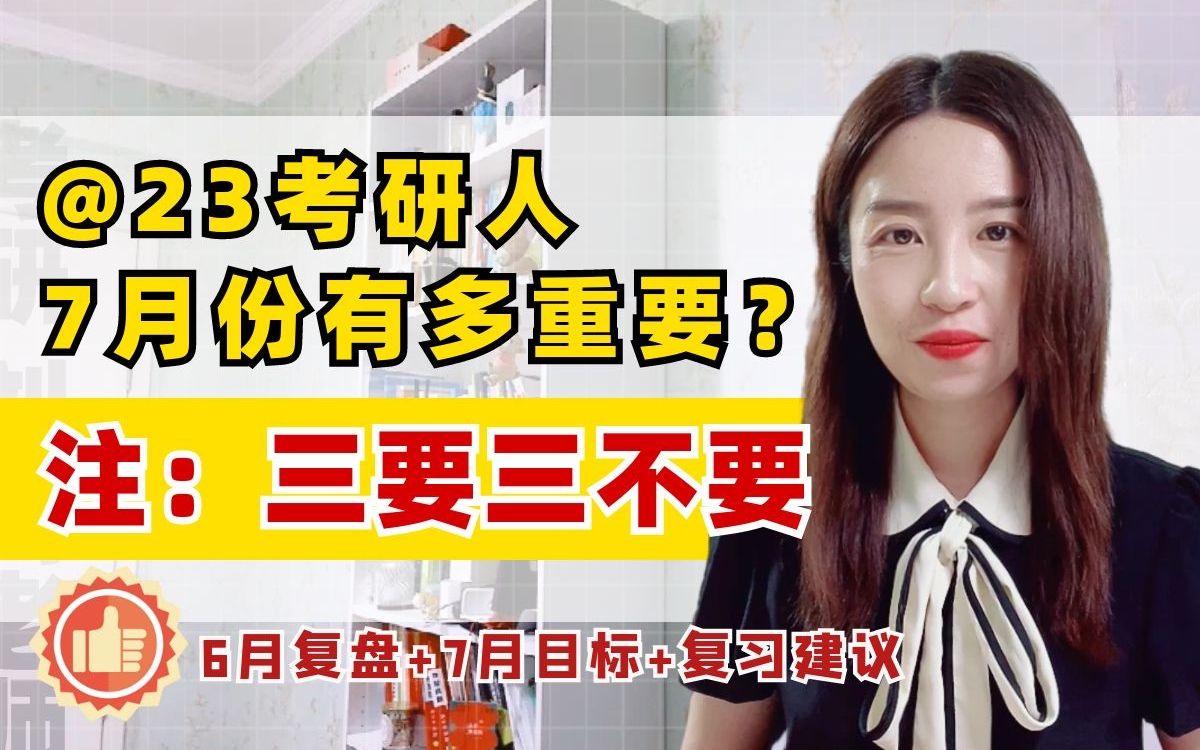7月对于考研人到底有多重要?6月复盘+7月目标规划!【刘琦】