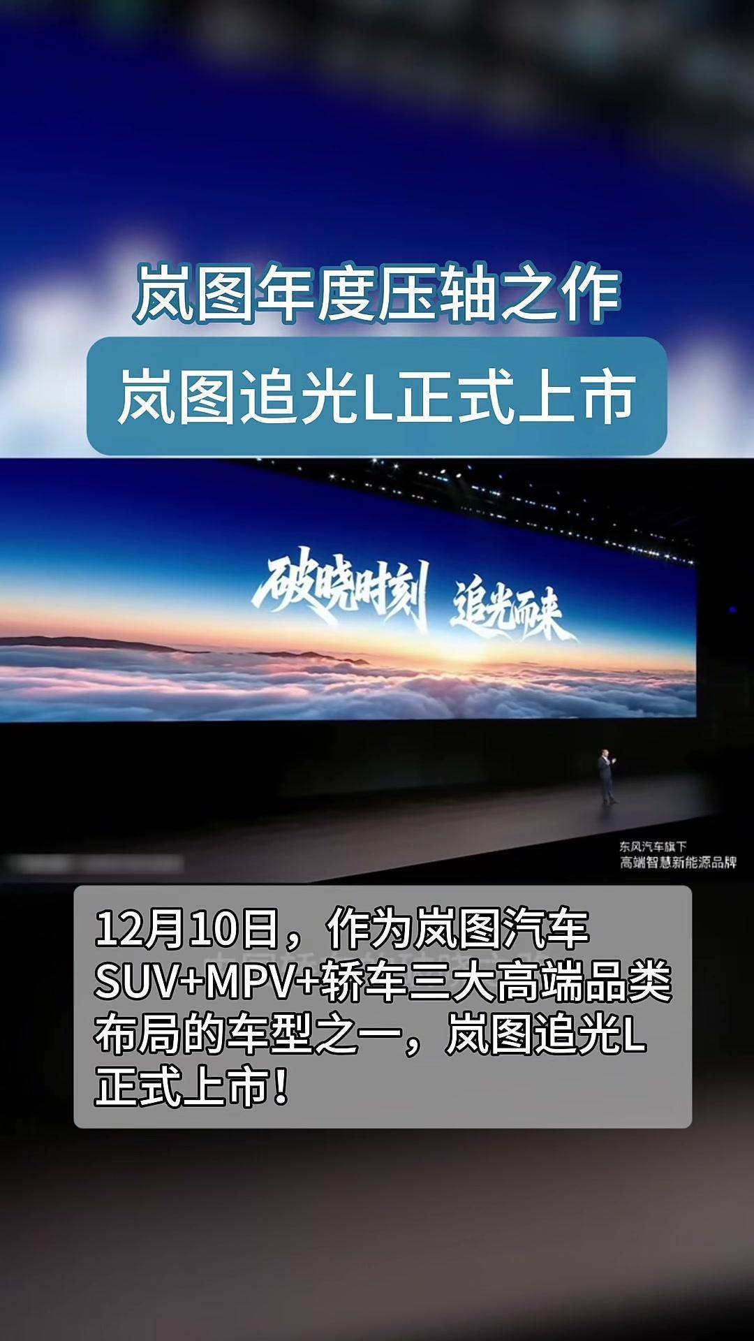 ...汽车完成了"SUV+MPV+轿车"三大高端品类布局。追光L的发布,标志...