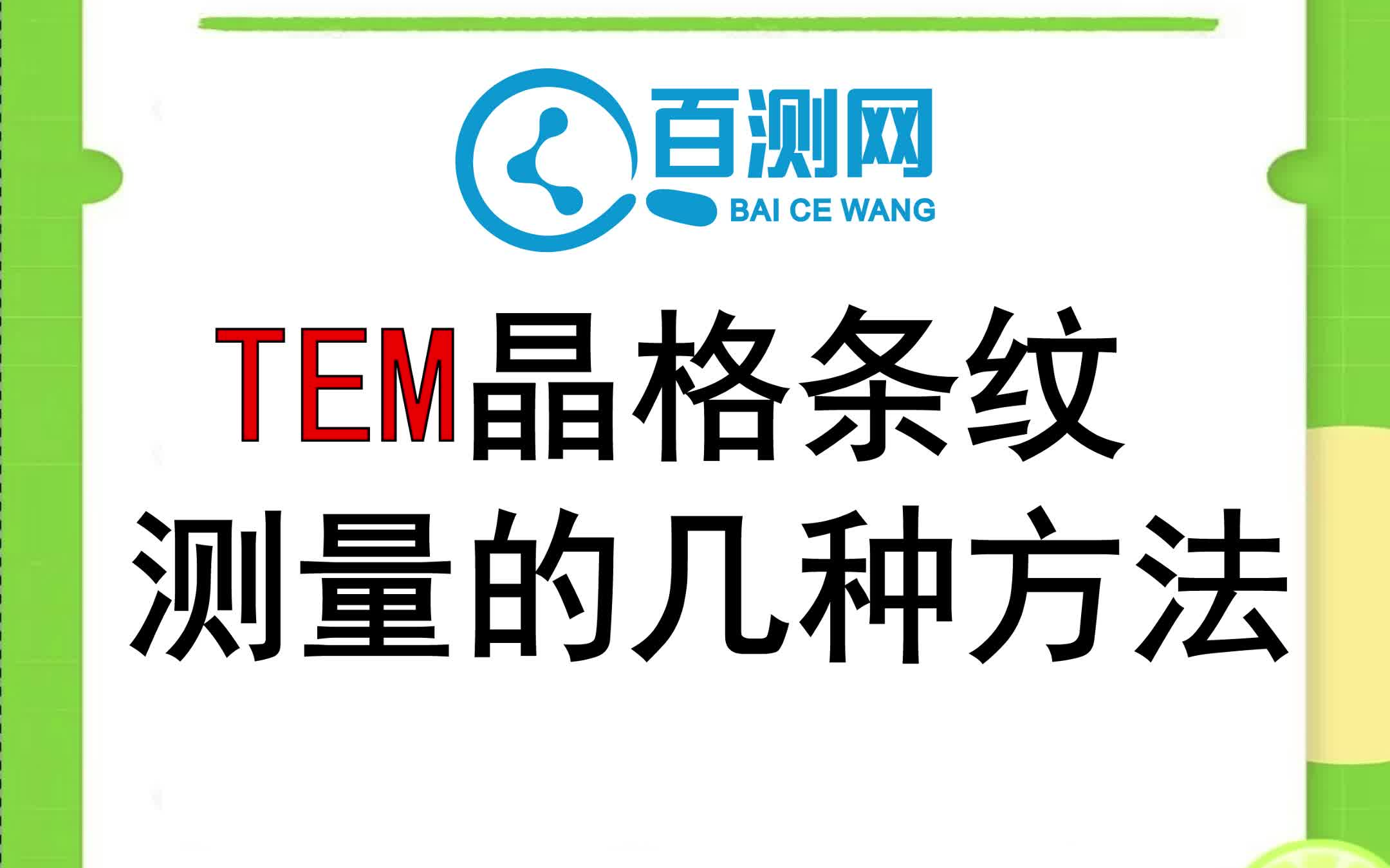 TEM 透射电镜 晶格条纹测量的几种方法(百测网)