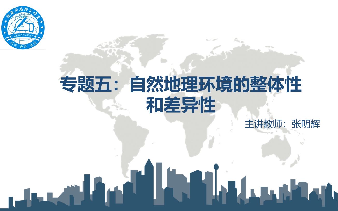 5. 自然地理环境的整体性差异性