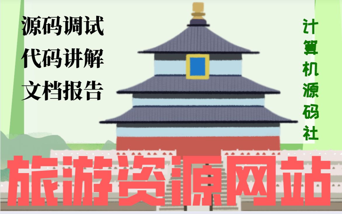 基于SSM+Vue旅游资源网站Java酒店民宿系统(源码调试+讲解+文档)