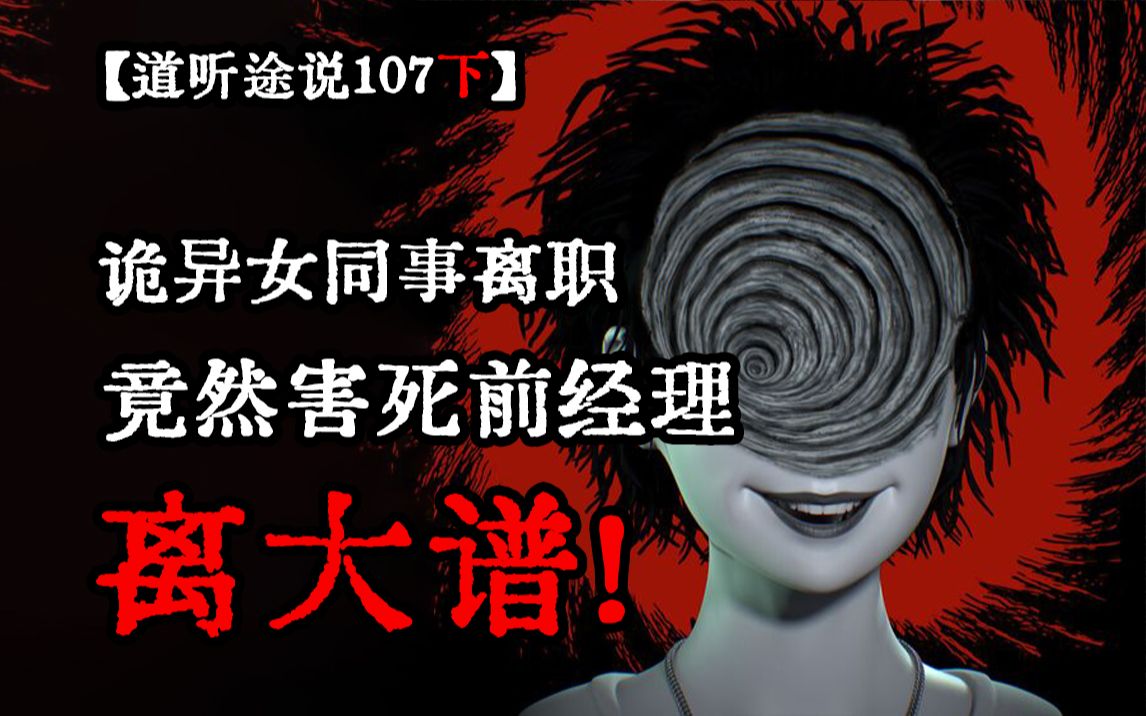 【道听途说107下】离职女同事惊人后续,半夜我收到来自经理的一条...