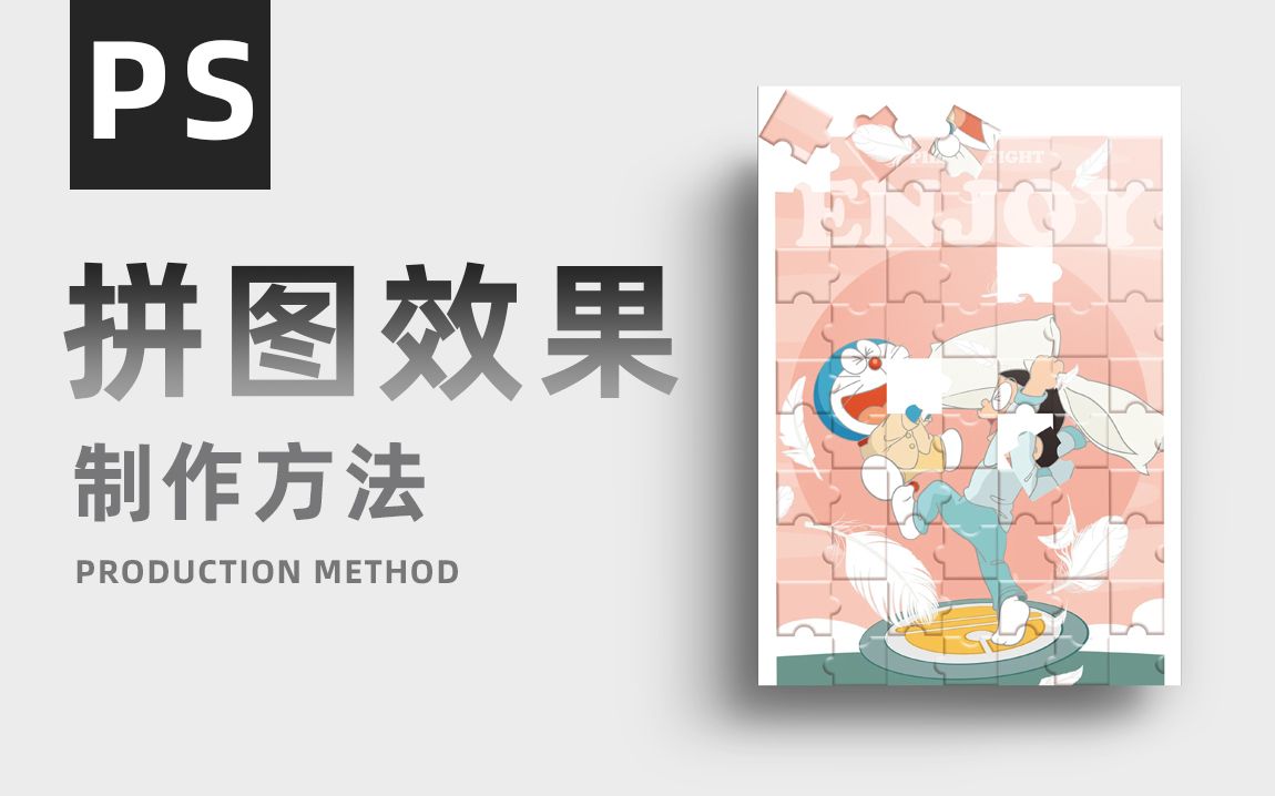 别再傻傻的一个个拼图了,教你用ps快速做出拼图效果,超超超超简单!
