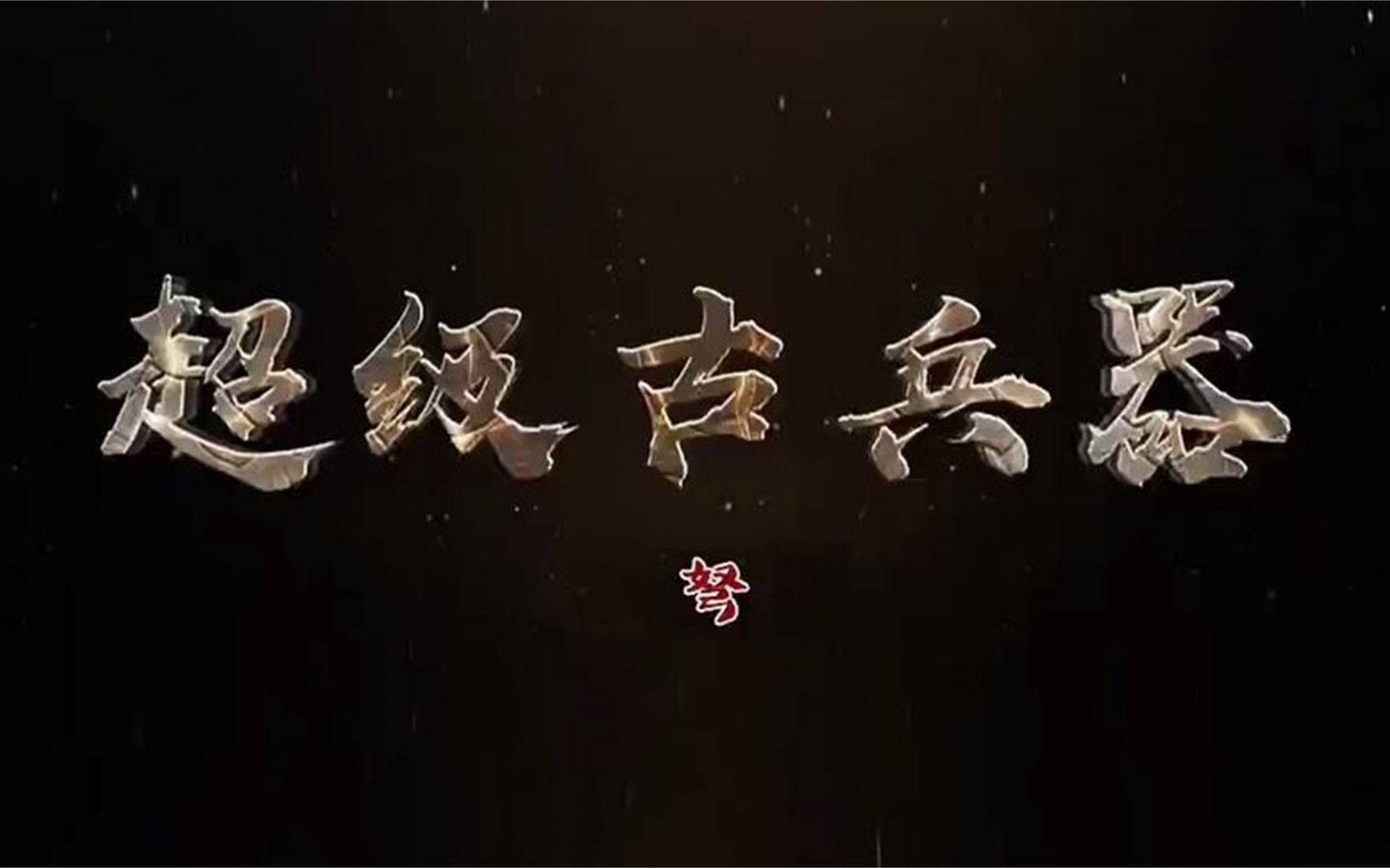 超级古兵器之弩,结合现代模拟技术知古代冷兵器弩的威力