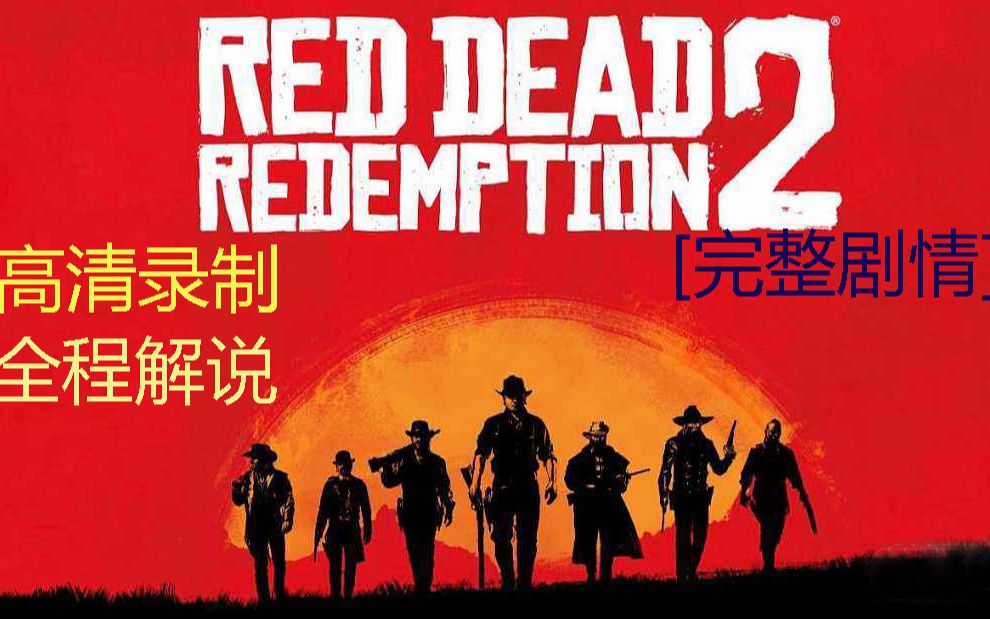 《荒野大镖客2》第四十六集!真爱之路5!
