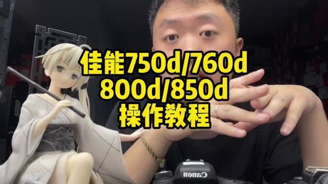 佳能750d760d800d850d,使用操作教程 南京二手相机,摄影,摄影器材,.
