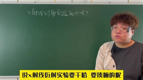 X射线衍射实验小白也能轻松搞定!两个关键点速成拿分秘籍