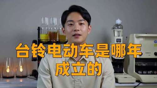 台铃电动车诞生记:它竟在这个年份悄然改变出行!