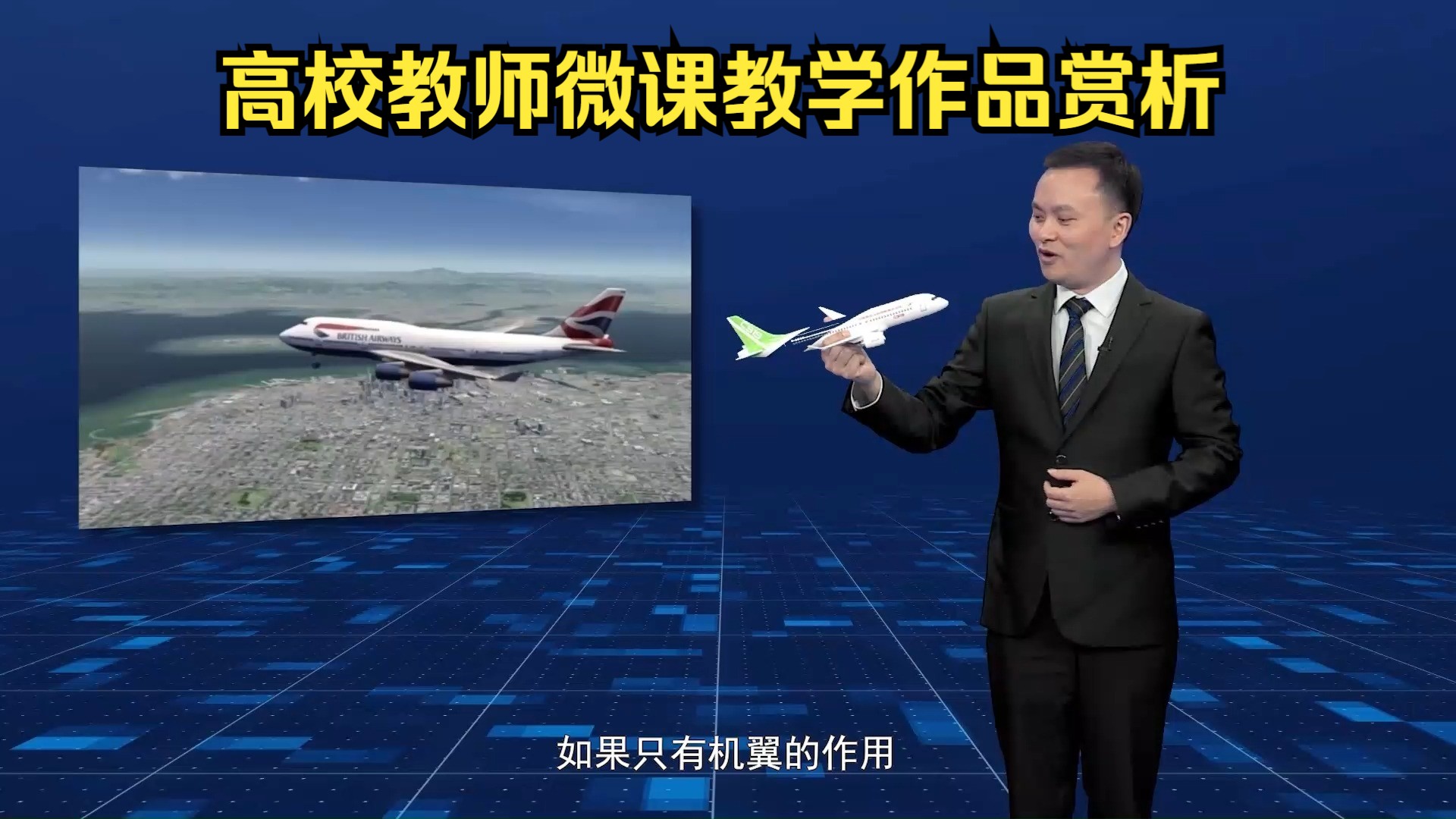 2022年江苏省高校教师微课教学比赛一等奖——钟伟《飞机平稳飞行...