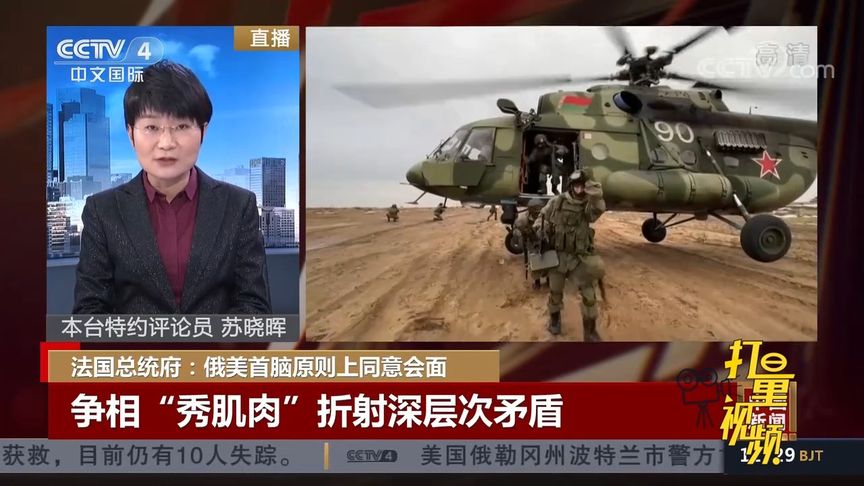 法国总统府称俄美首脑原则上同意会面,当前形势如何?|中国新闻