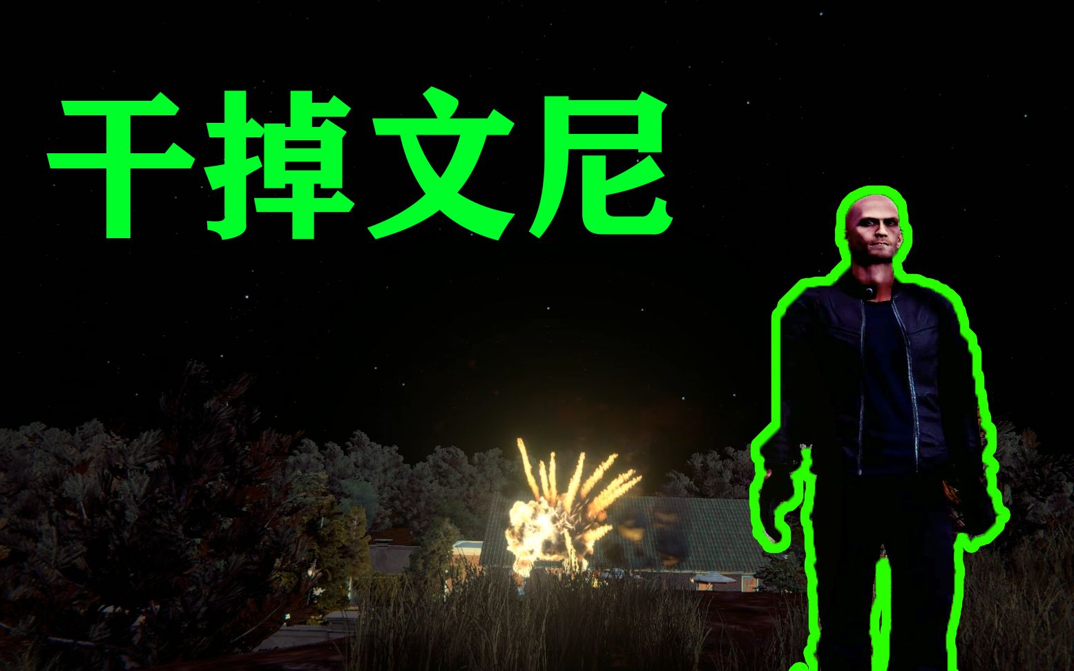 小偷模拟器:真正的大结局,最后终于炸死忘恩负义的文尼!