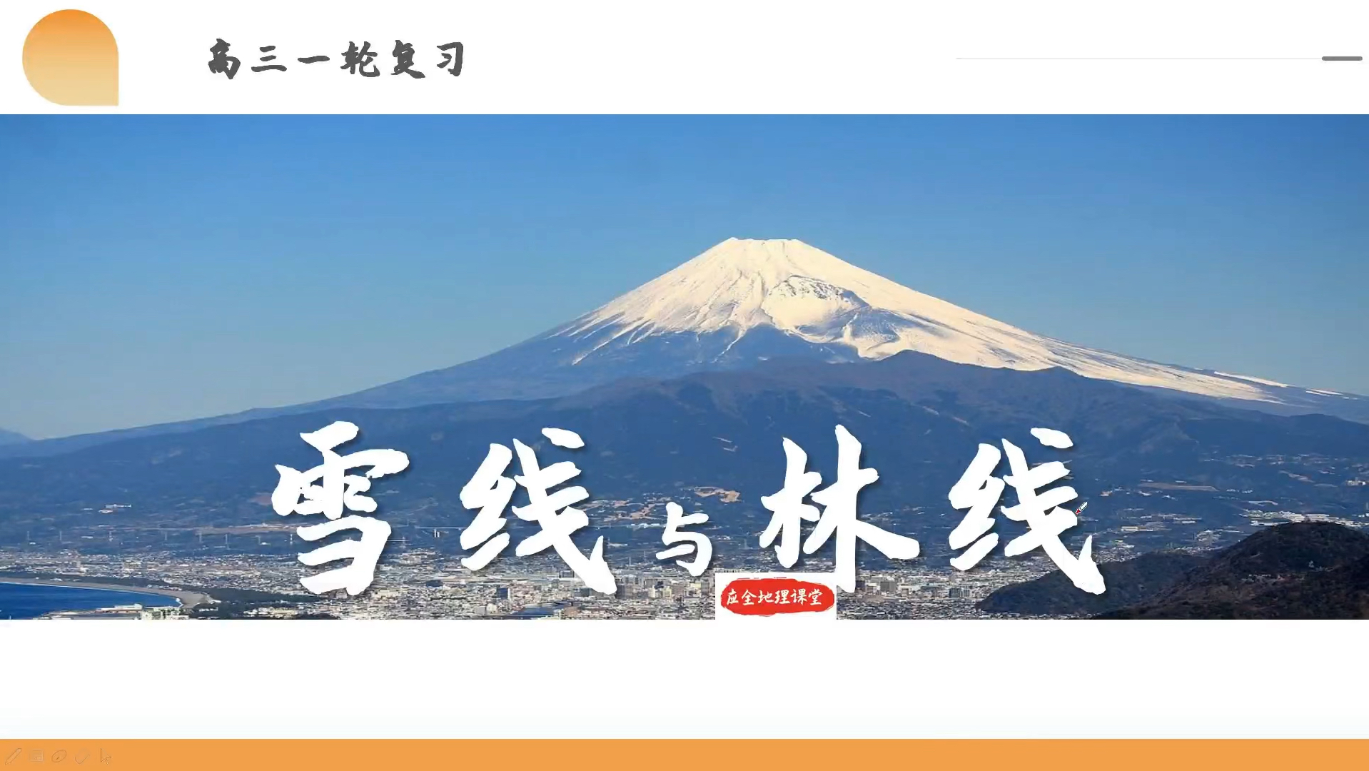 【高三一轮复习】90雪线与林线