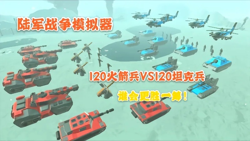 手游试毒 战争模拟器,120火箭兵VS120坦克兵,谁更胜一筹