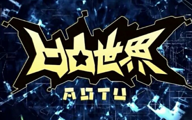 【凹凸世界】第一季至第二季OP+ ED+OST.补完.