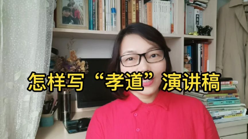 小学生不会写关于“孝道”的演讲稿?教程来了,后半段是重点。
