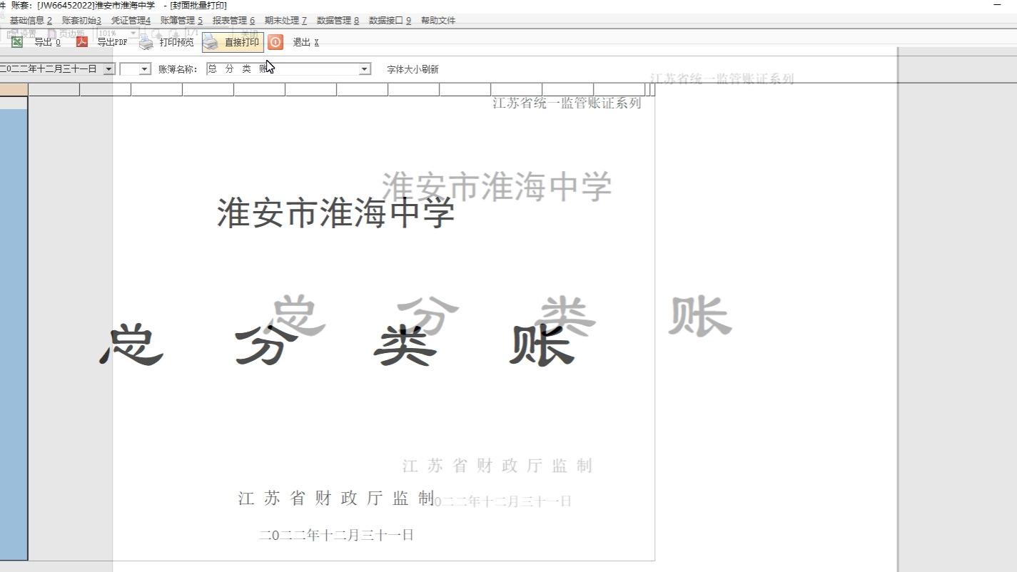 食堂会计软件第20讲-一键打印全年总账明细账报表及封面