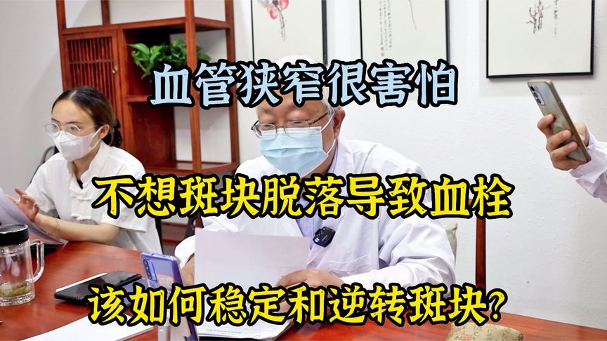 血管狭窄很害怕,不想斑块脱落导致血栓,该如何稳定和逆转斑块?