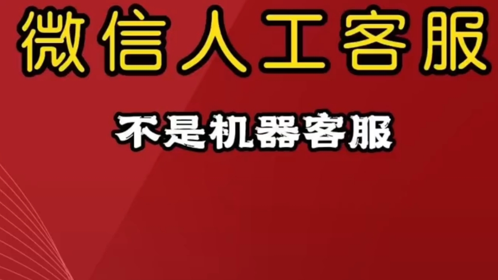 微信人工官方24小时服务热线电话,分享腾讯官方教您找到400人工
