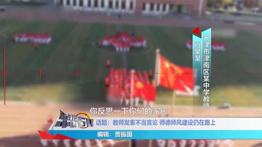 话题:教师发表不当言论 师德师风建设仍在路上