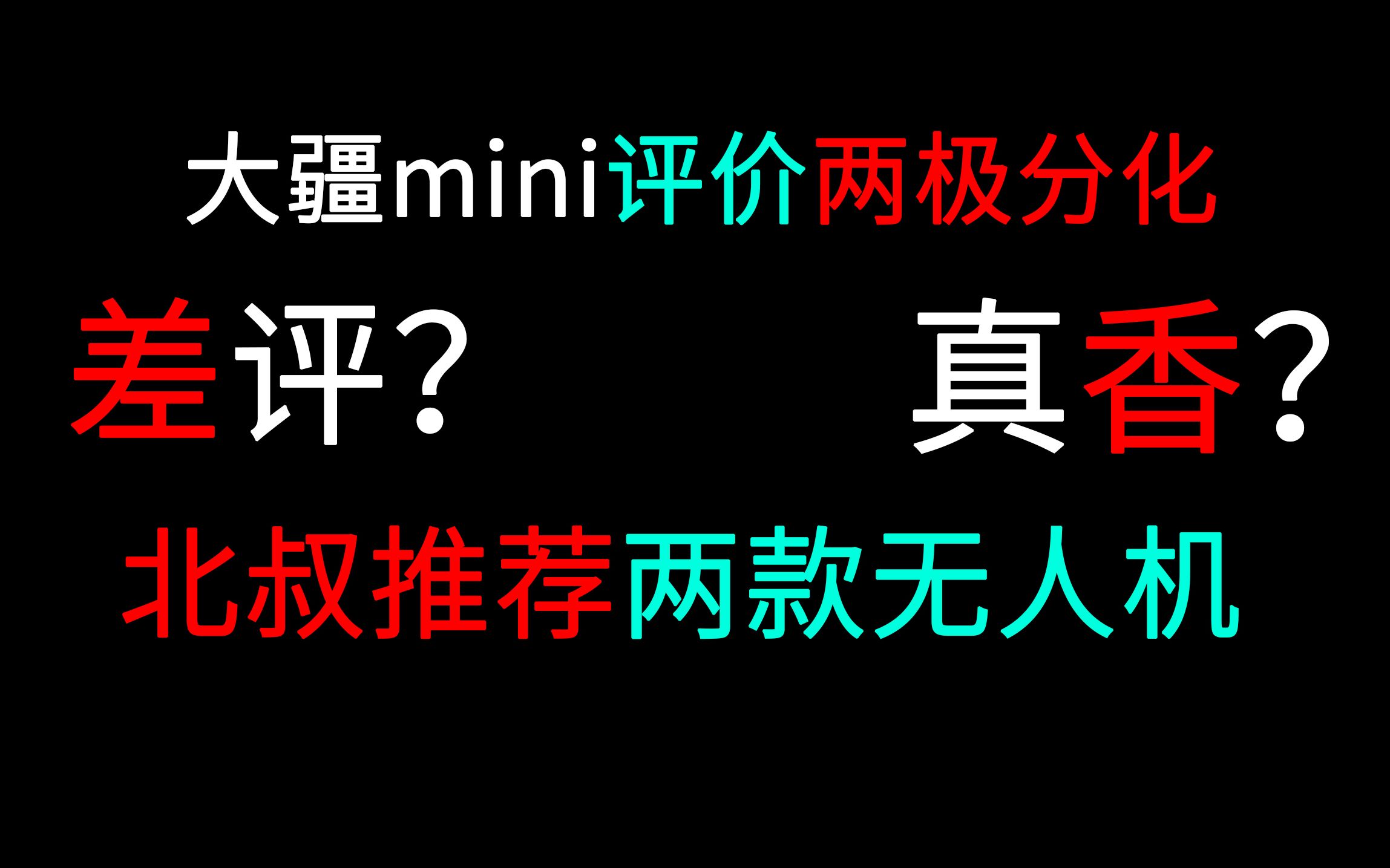 大疆mini评价两极分化,适合你嘛?北叔推荐两款无人机