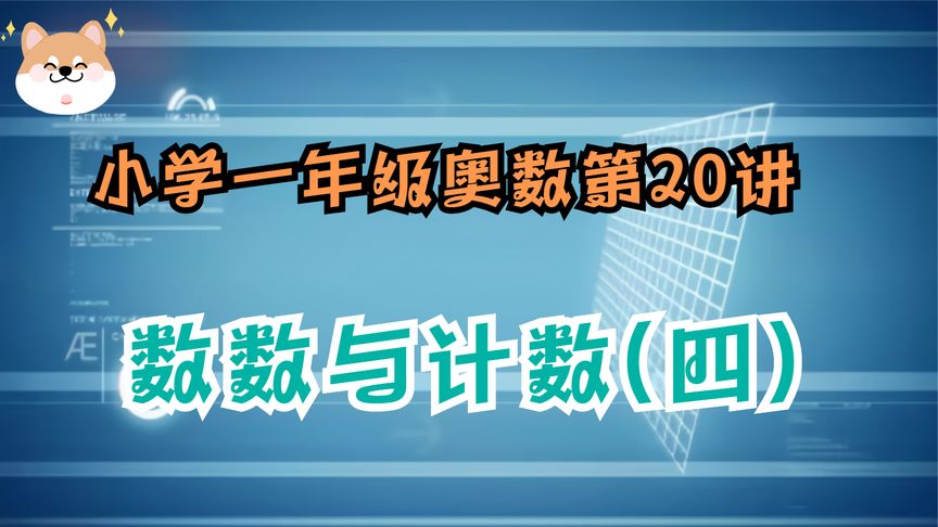 小学一年级奥数第20讲 数数与计数(四)