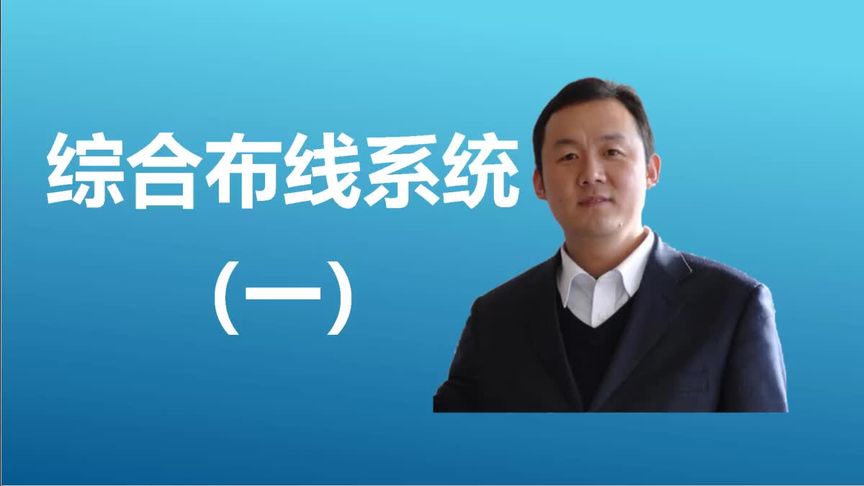 弱电智能化系统集成:综合布线系统(一)