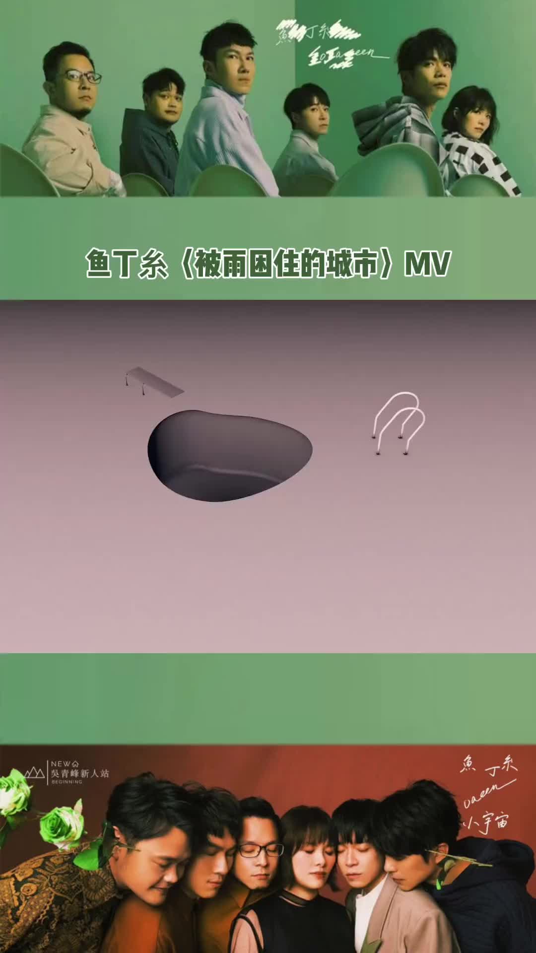 蘇打綠aka魚丁糸被雨困住的城市MV把这首歌当作晚安曲可以分
