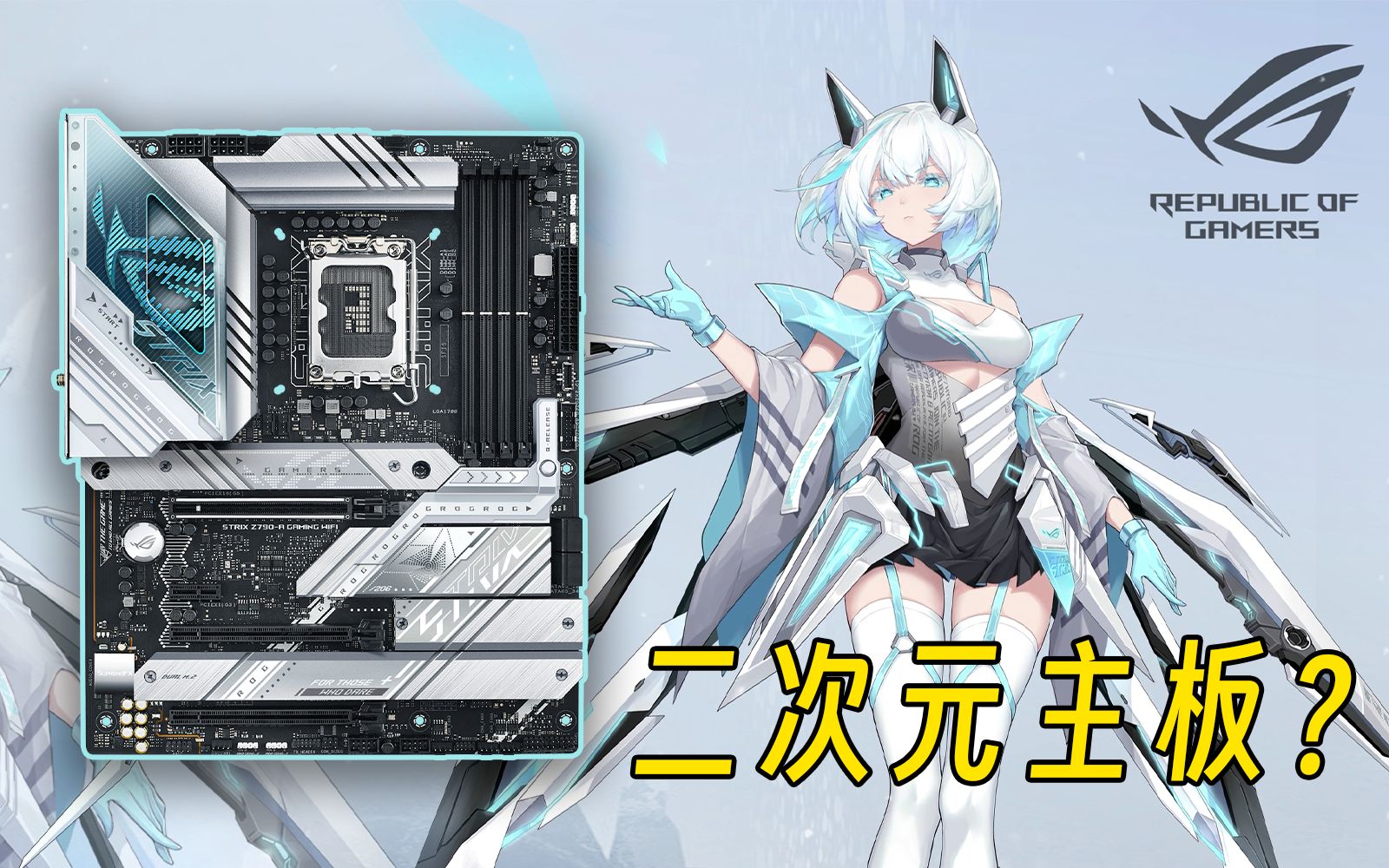 原来我才是那个大怨种二次元? - ROG Z790-A 主板开箱和萌新装机体验