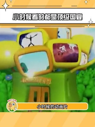 ...年代虽然技术不太行,但都是精品#童年动画 #回忆 #00后 #万万没想到