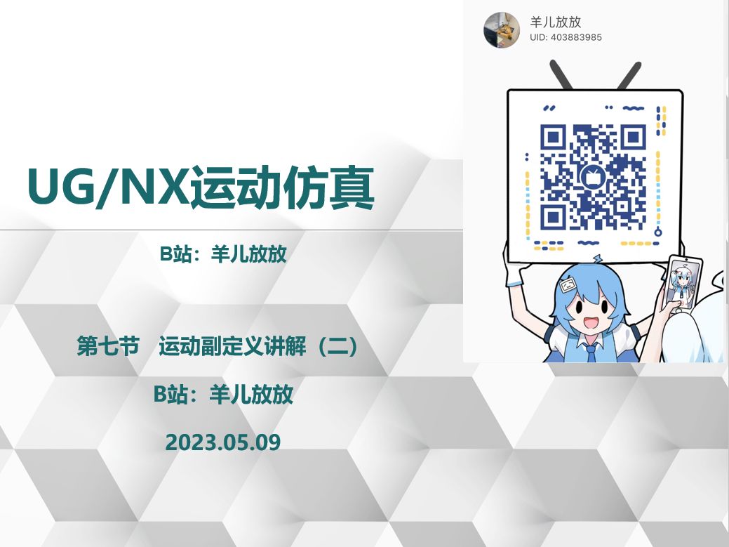 UG/NX运动仿真第七节 螺旋副和万向节副