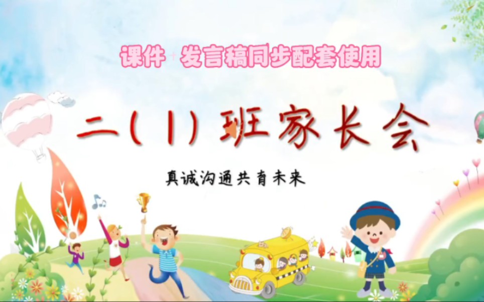二年级家长会