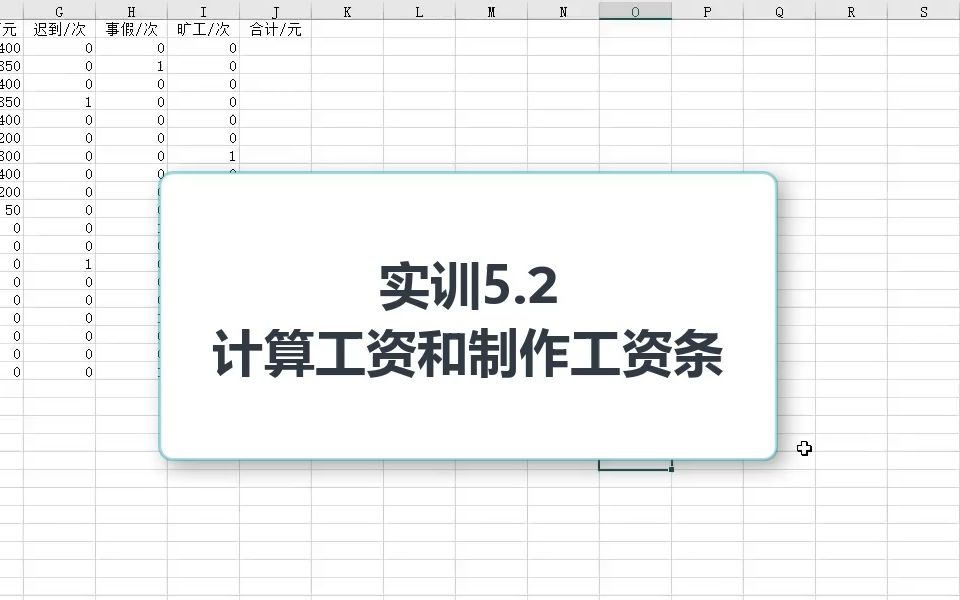 Excel-计算工资和制作工资条